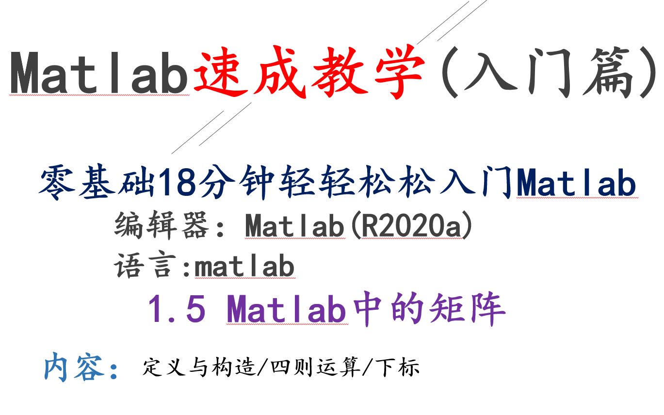 1.5Matlab中的矩阵