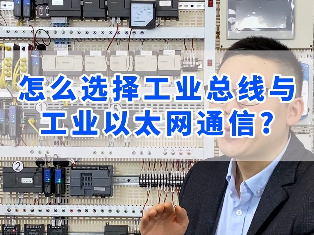 怎么选择工业总线与工业以太网通信?