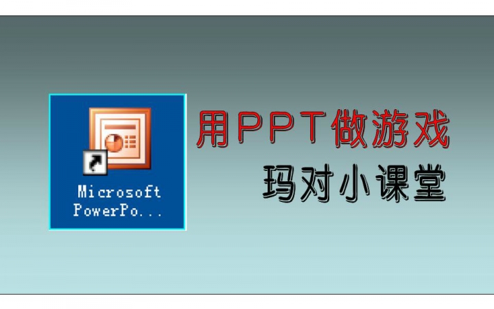 【教程】用Powerpoint2003做游戏第二期:自定义动画的应用