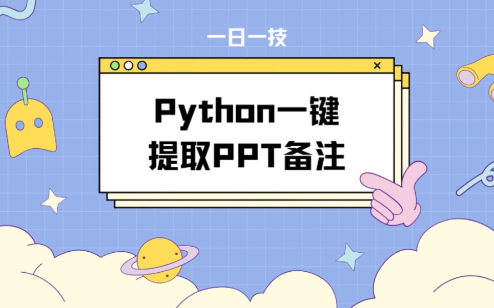 Python一键提取PPT备注