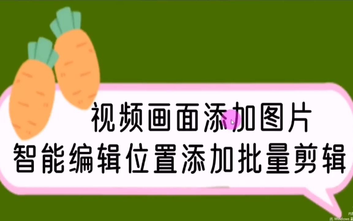 视频批量剪辑,在视频画面添加图片,智能编辑位置