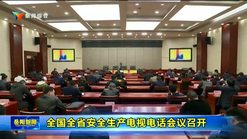 全国全省安全生产电视电话会议召开