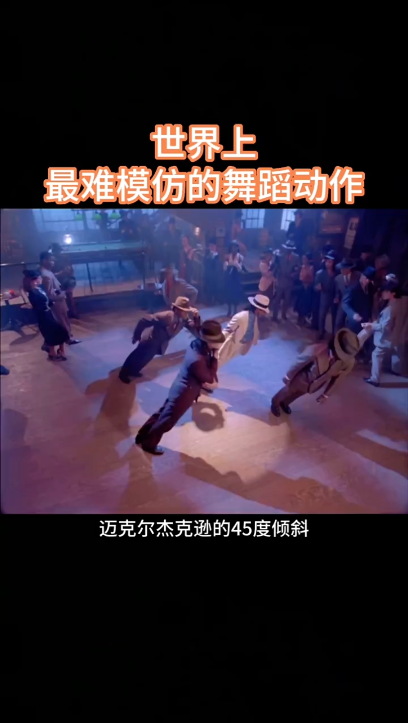 #世界上最难模仿的舞蹈动作 #世界之最