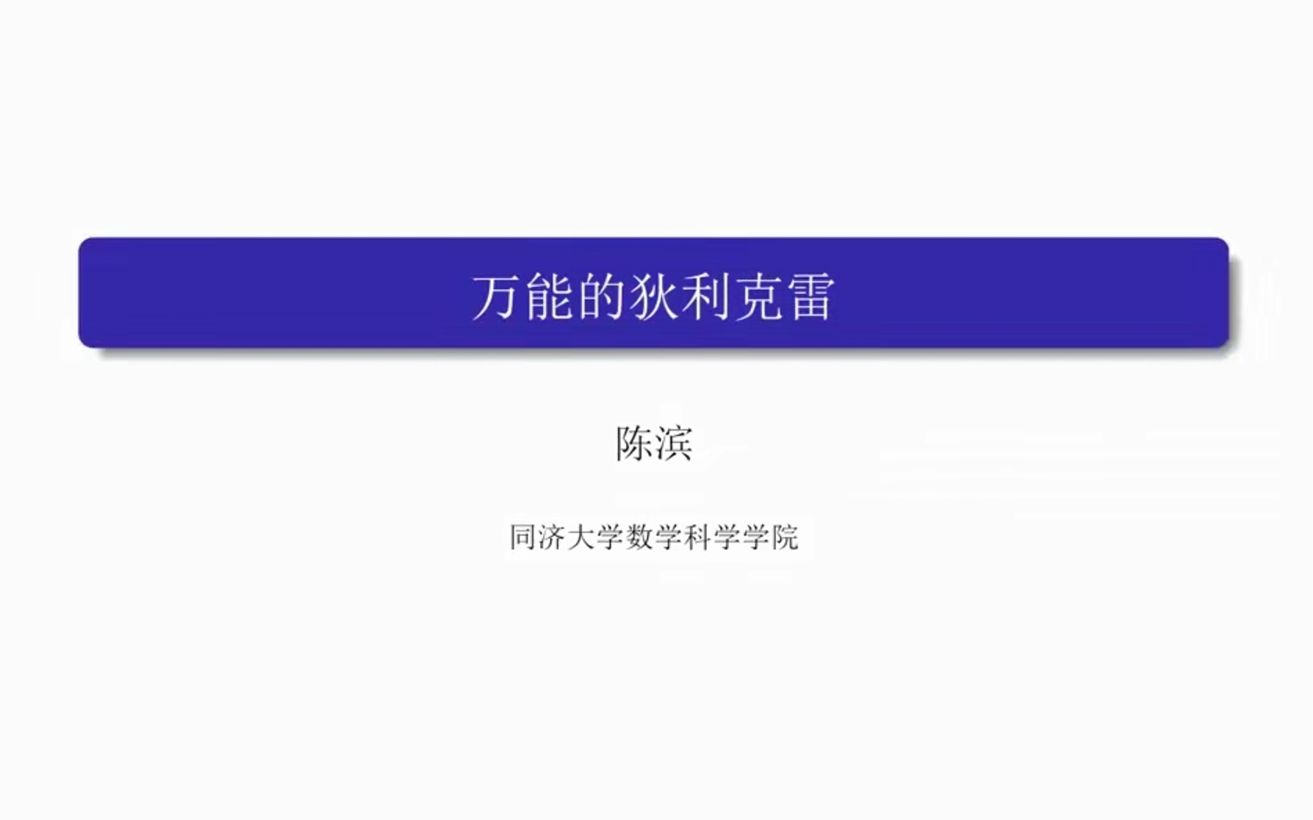 【Math云端】优师微课之数分之梯:第2期——万能的狄利克雷判别法
