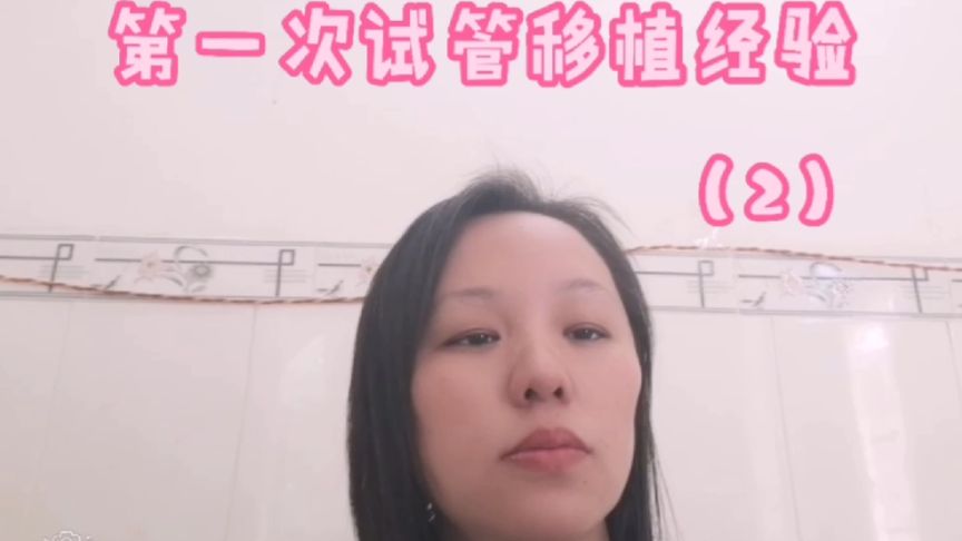 #试管移植 第一次试管移植经验分享(2)