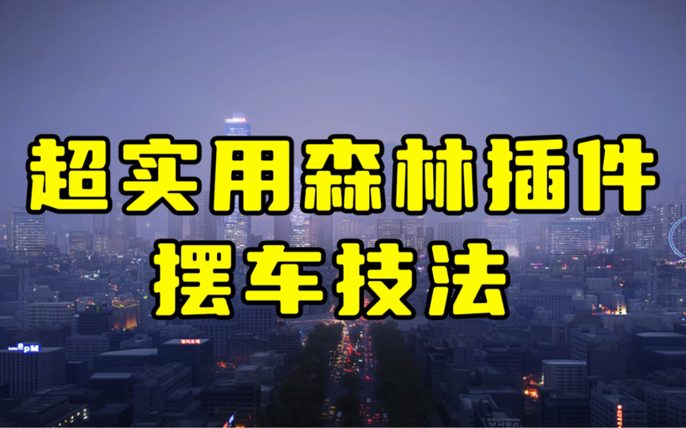 超实用森林插件摆车技法