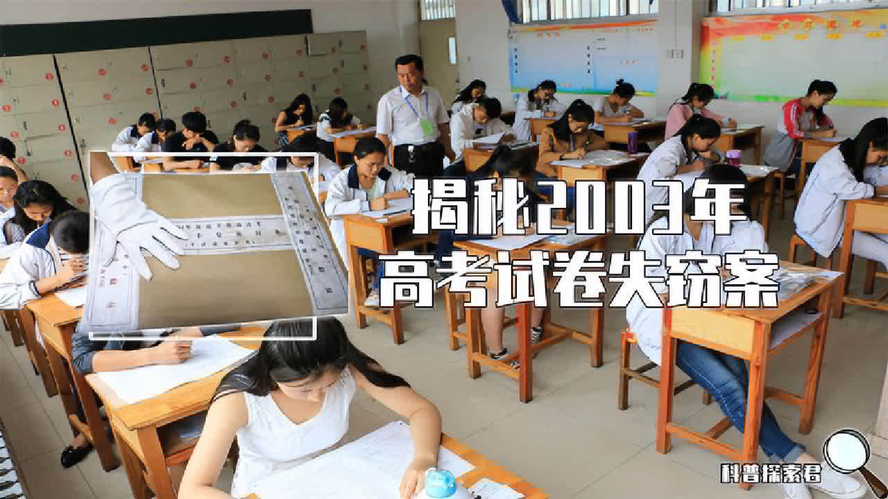 高考试卷被19岁少年偷窃!造就2003最难高考,数百万人命运被改写