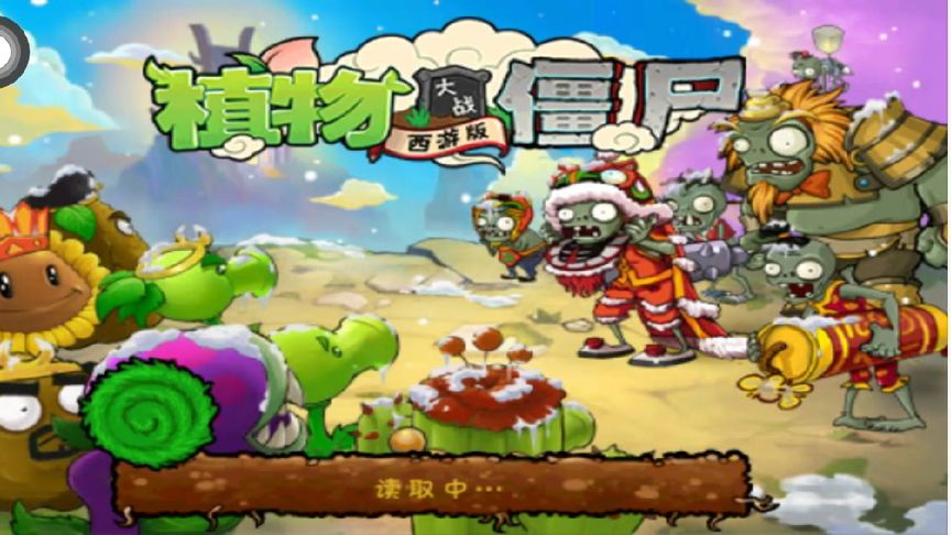这是植物大战僵尸西游版攻略