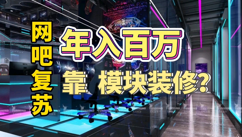 【惠超】100万开网咖被坑40万!网吧行业复苏,靠模块化装修?