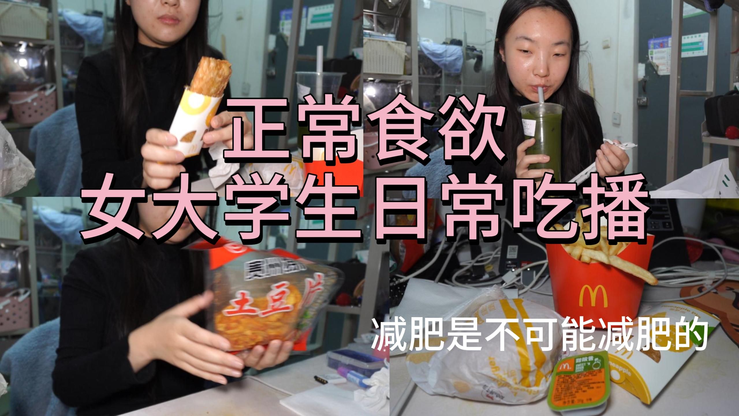 正常食欲女大学生宿舍日常吃播 想吃就吃不减肥版 今天吃了麦当劳 一...