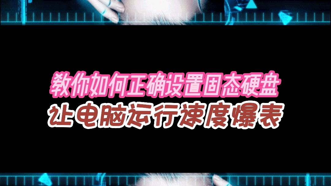 教你一招,正确设置固态硬盘#干货分享#电脑知识#电脑小技巧