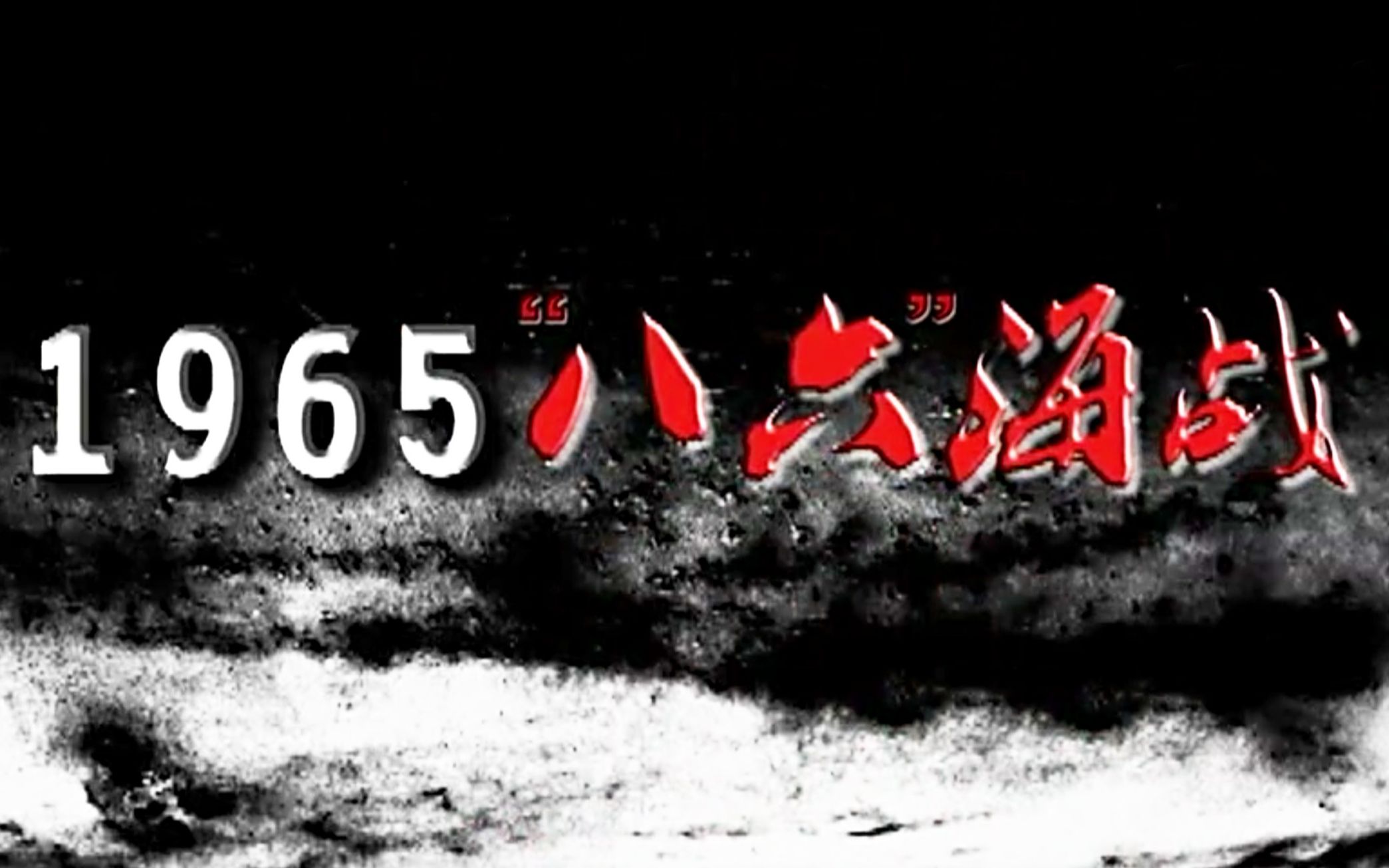 【海军/战争】《1965“八六”海战》