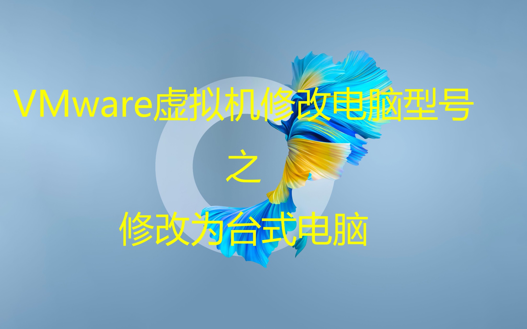 VMware虚拟机修改电脑型号之修改为台式电脑