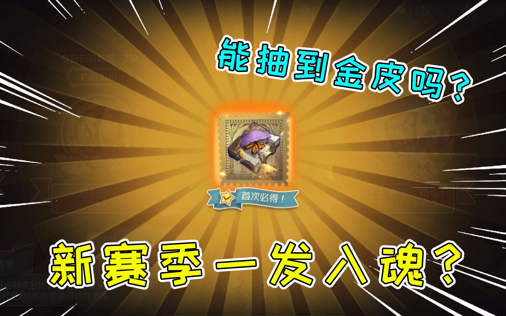 第五人格:新赛季一发入魂!金挂都到手了,能抽到作曲家金皮?_手机游戏...