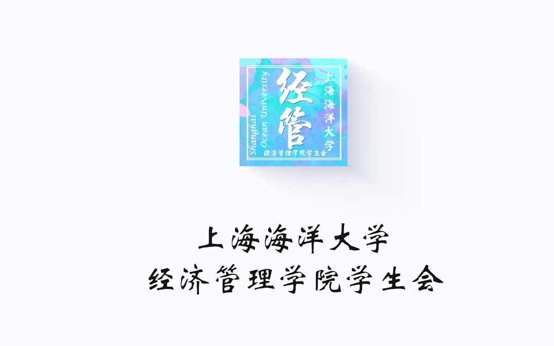 2021上海海洋大学经济管理学院学生会部门介绍—办公室