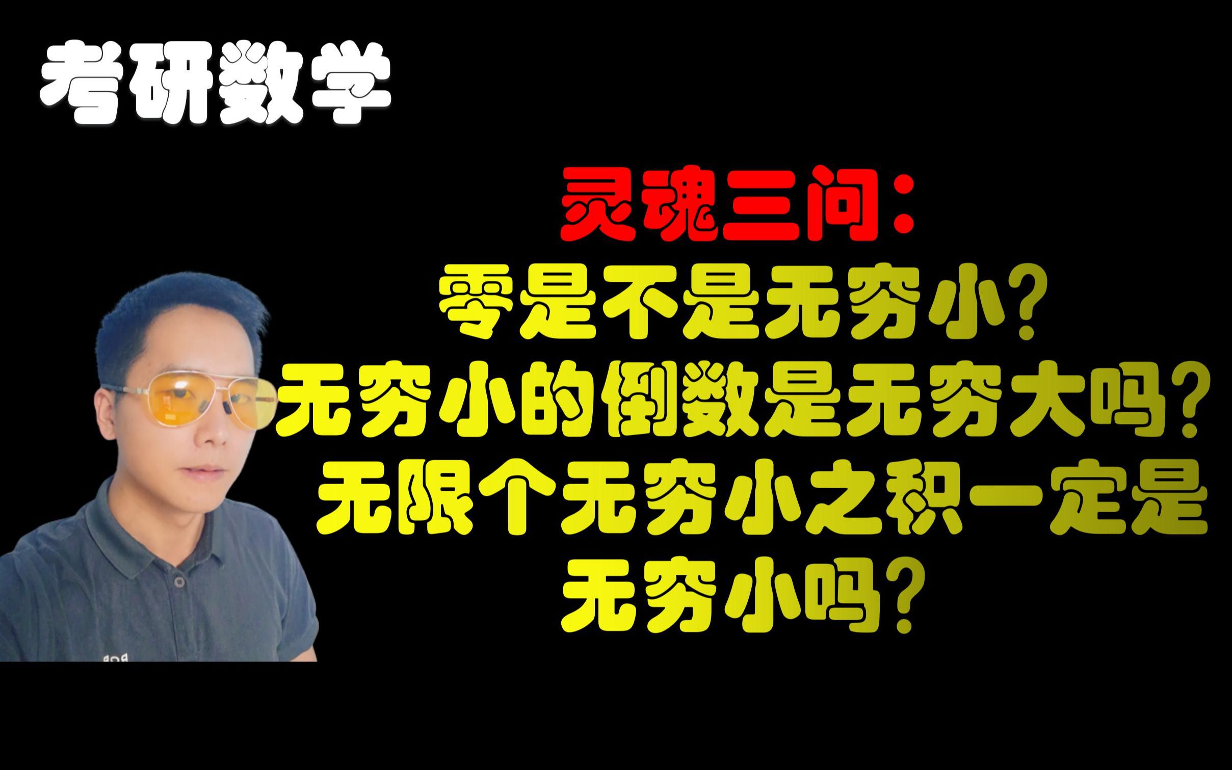 5-高数-带你了解无穷小量、无穷大量的是是非非