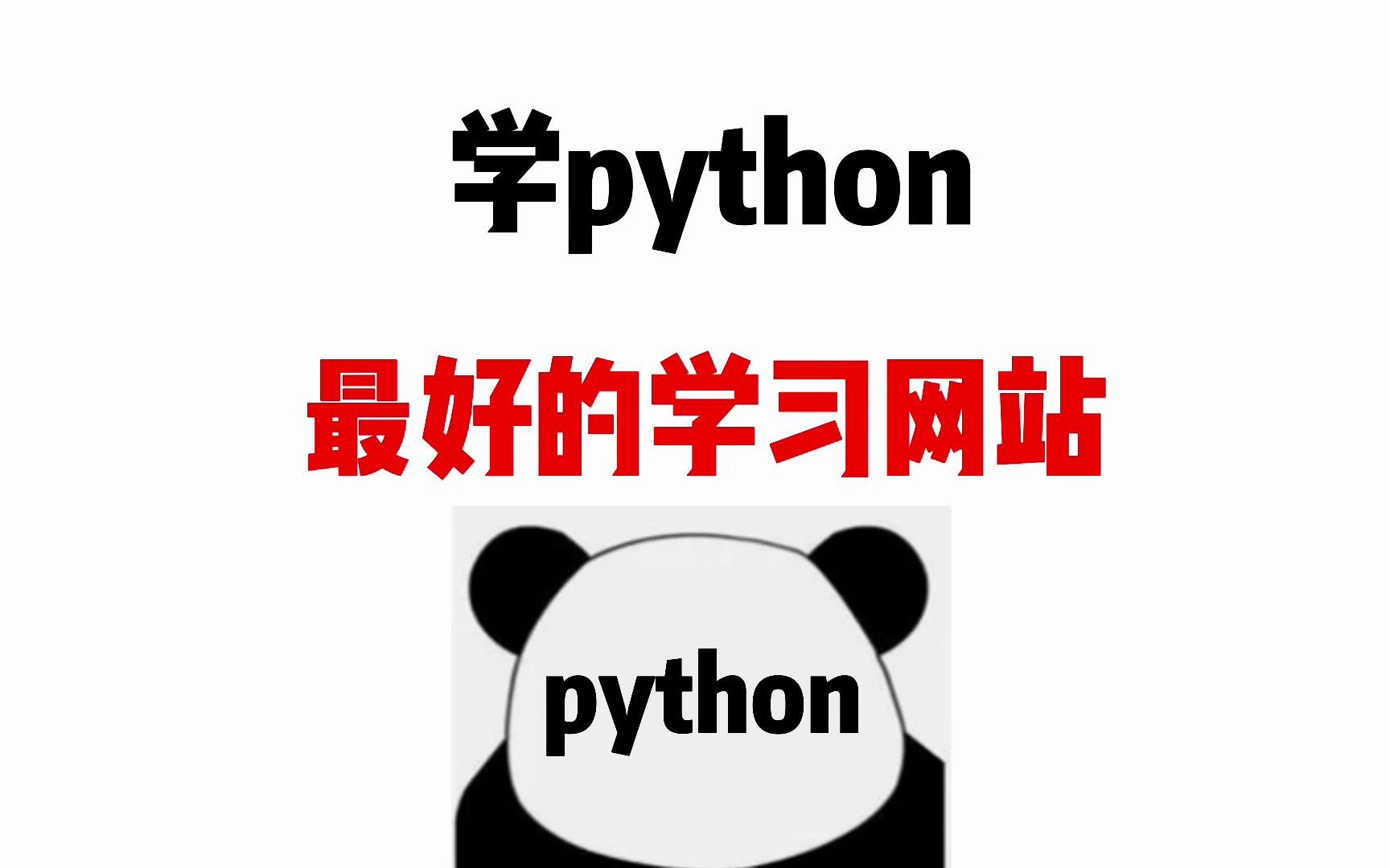 学python最好的学习网站