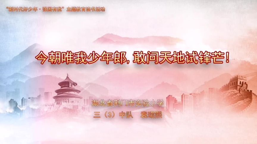 新时代好少年,强国有我