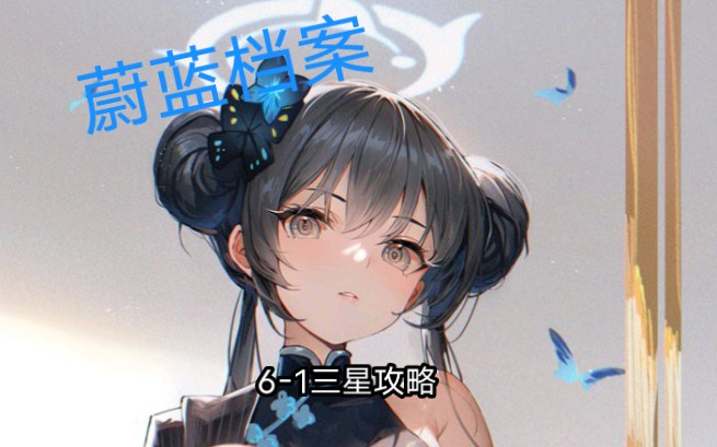 【蔚蓝档案】第六章 6-1 三星通关攻略(手操)
