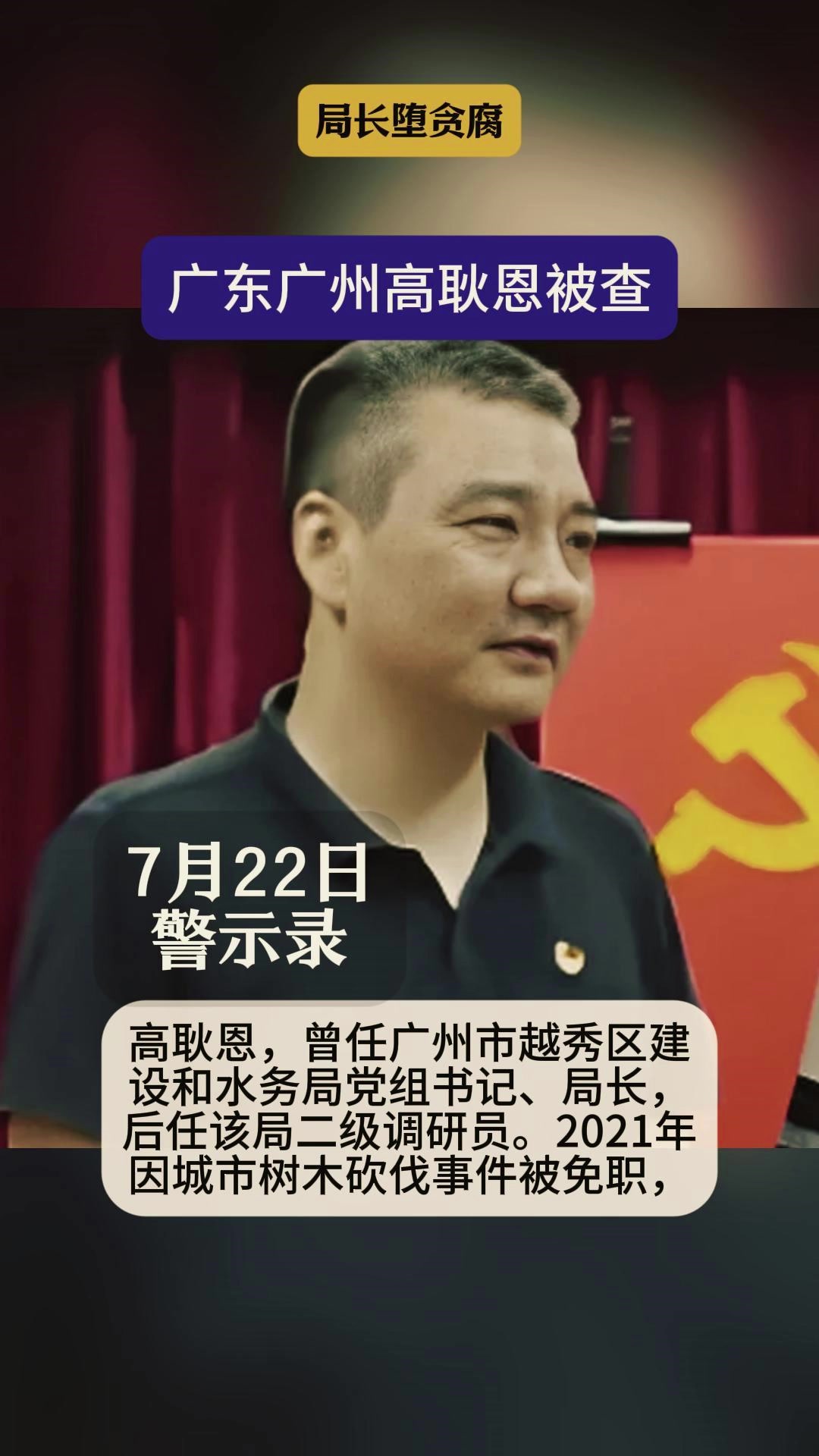 ...2025年7月因严重违纪违法,接受越秀区纪委监委审查调查。其从部门...