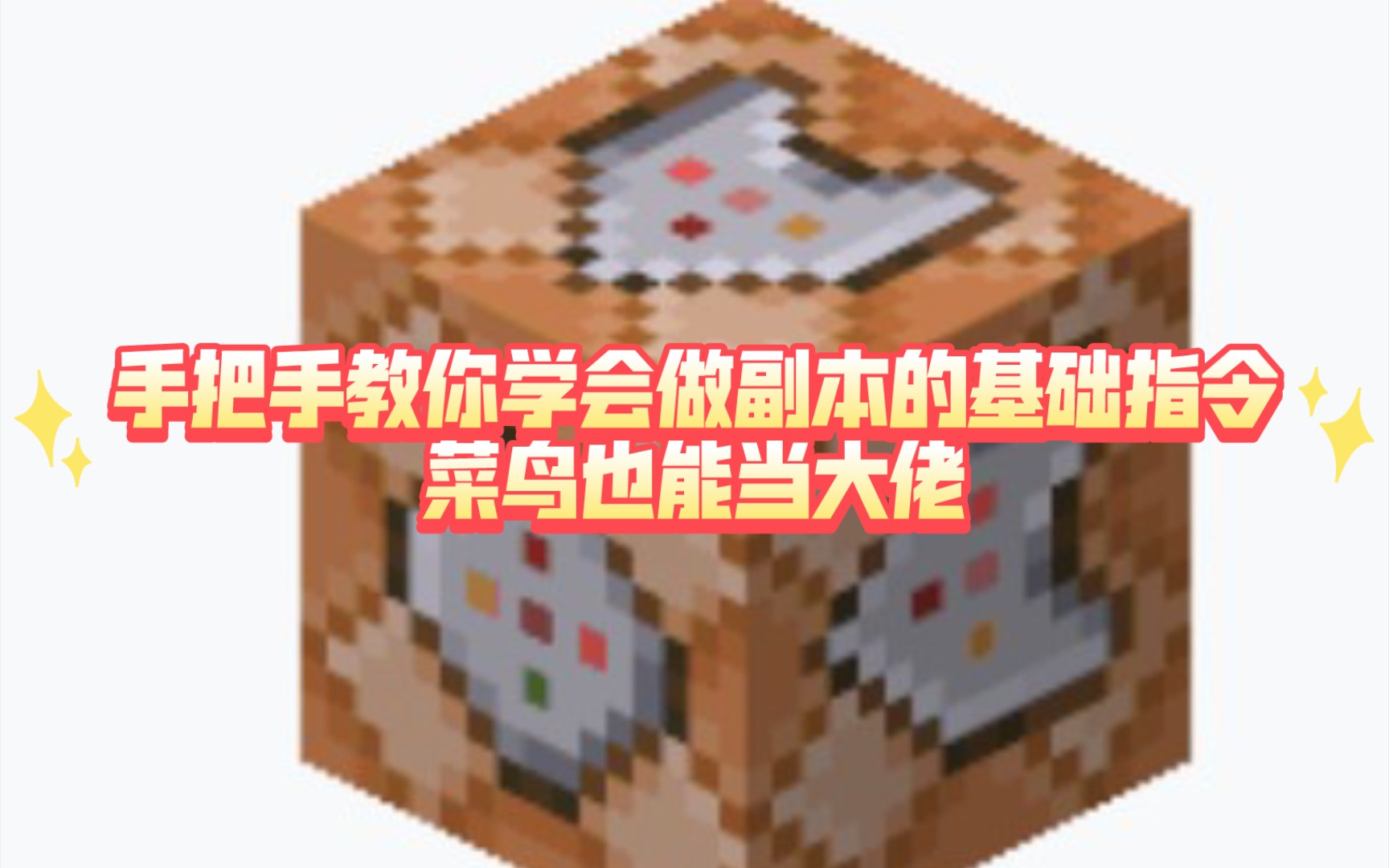 【我的世界】手把手教你学会基础指令,菜鸟也能当大佬(一)