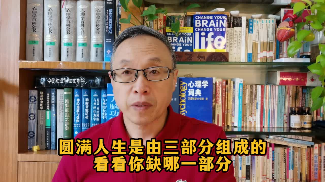 圆满人生是由三部分组成的。看看你缺哪一部分