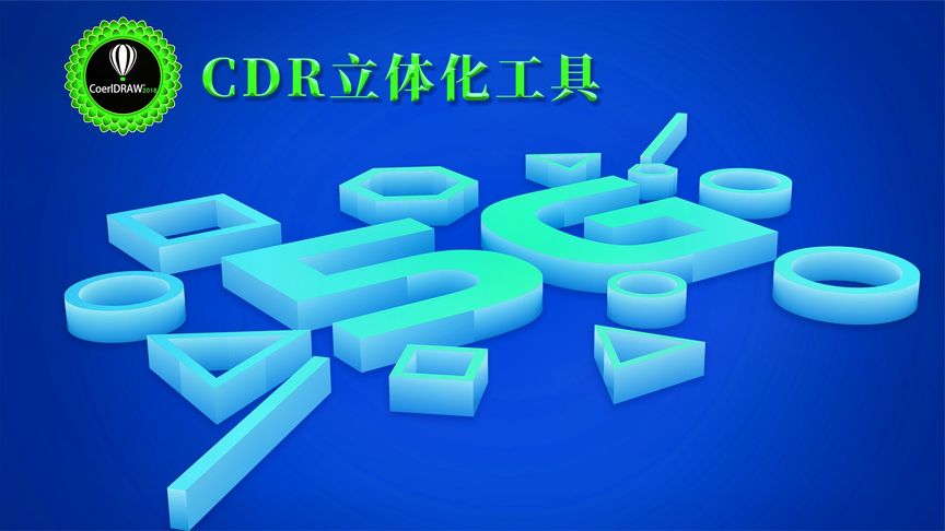 CDR 立体化工具技巧用法