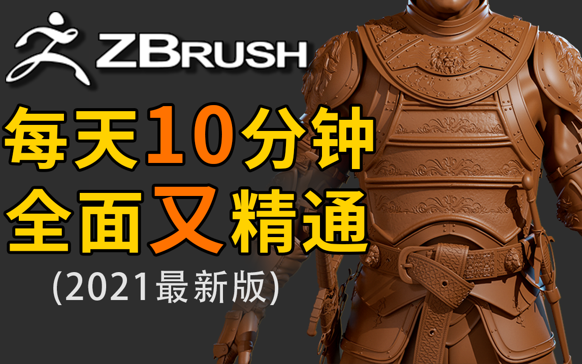 【ZB必备教程】ZBrush2023 入门到精通,ZB基础教学,次世代角色 ZB...