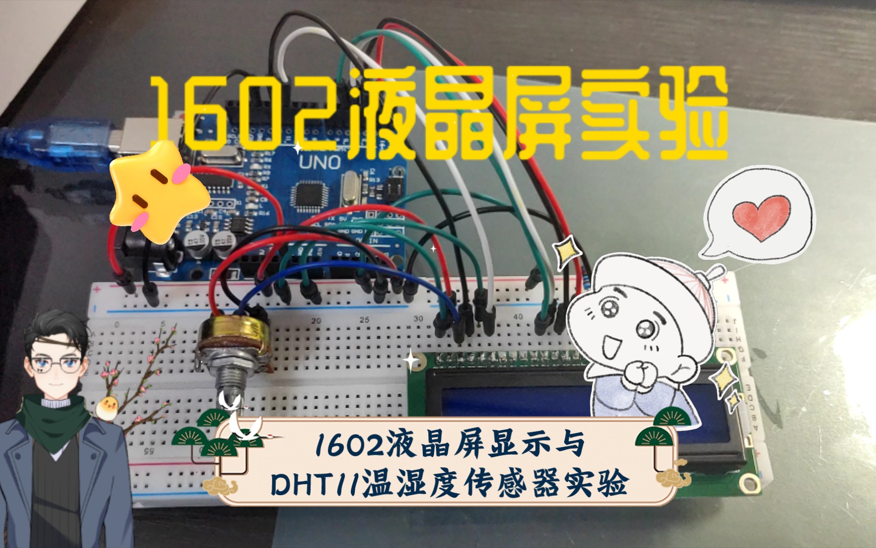 1602液晶屏显示与DHT11温湿度传感器实验