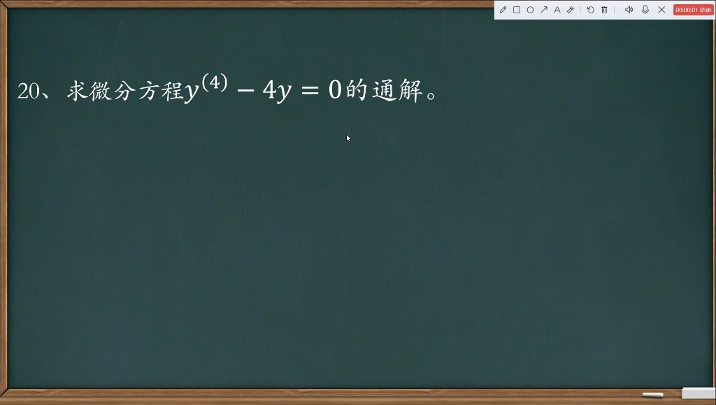考研数学高数疑问篇-第20题-常系数齐次线性微分方程求通解-写特征...