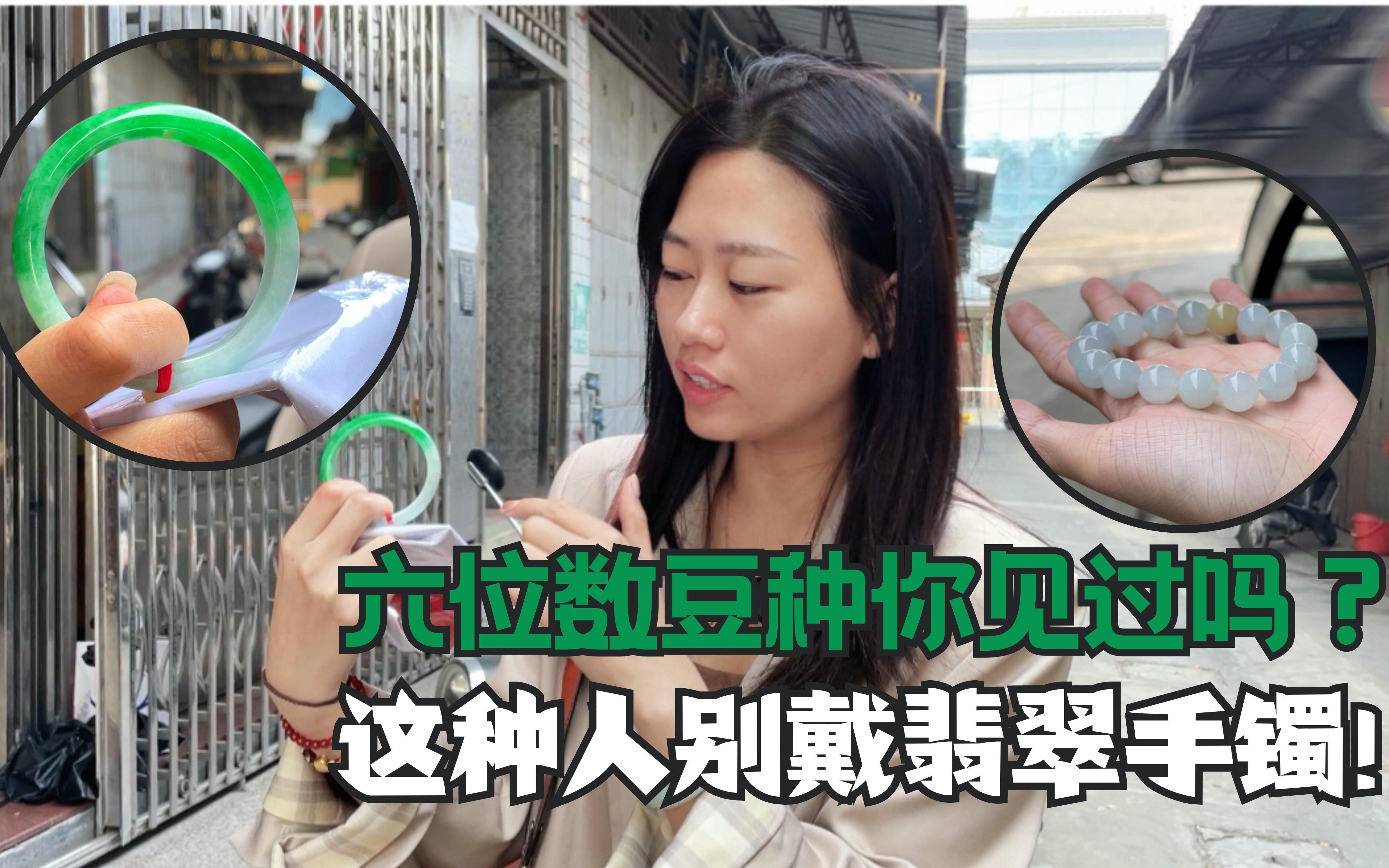 六位数豆种手镯你见过吗?这种人注意别戴翡翠手镯