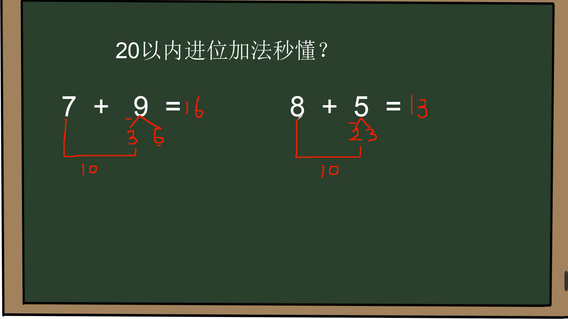 【一年级数学】20以内进位加法秒懂 故事配口诀 如此简单