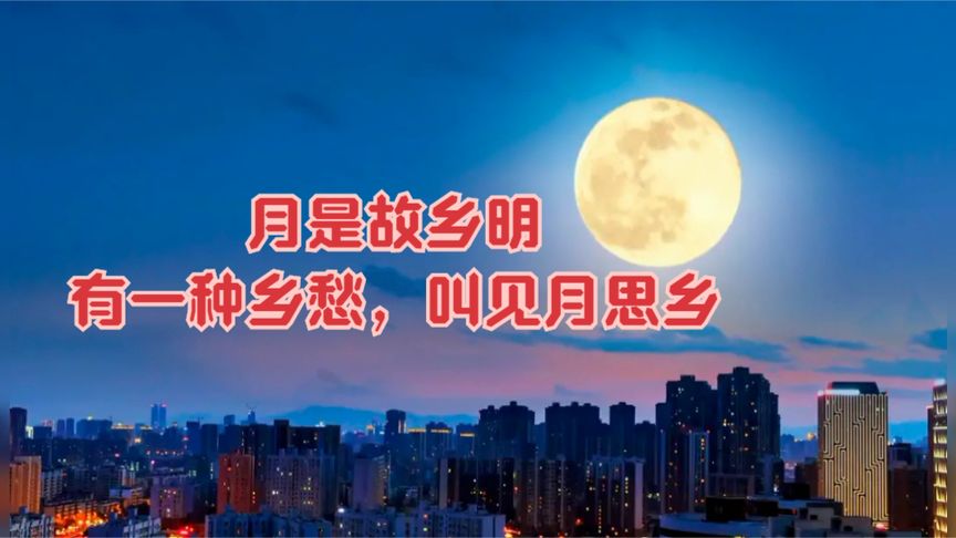 季羡林唯美散文欣赏《月是故乡明》：有一种乡愁，叫见月思乡