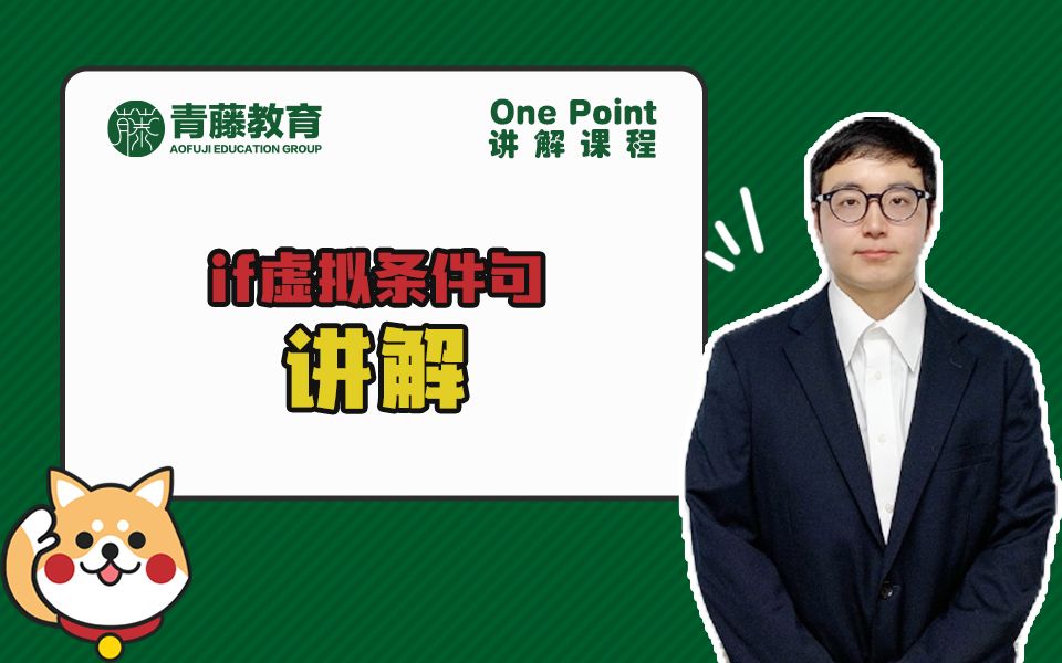 英语基础—if虚拟条件句讲解 |one point讲解课程