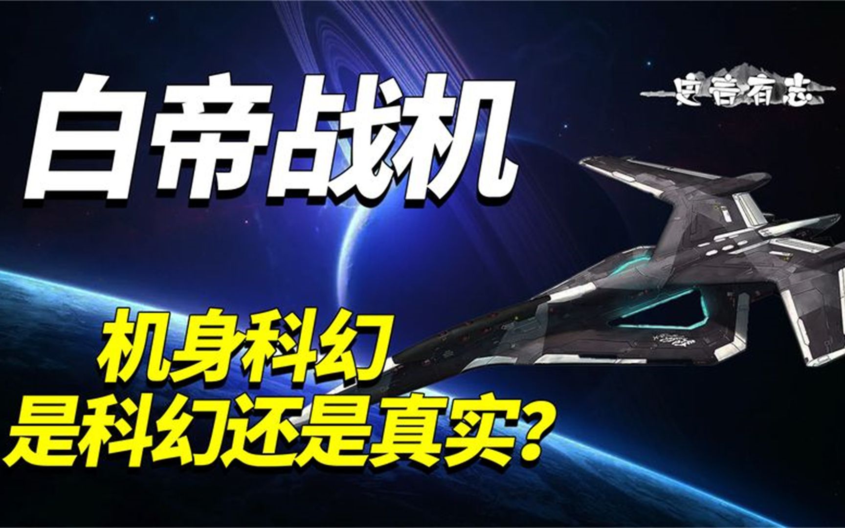 是六代机还是太空战机?白帝战机横空出世,究竟是模型还是真家伙
