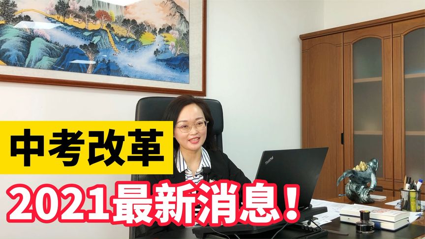 改革之后真正定终身的不再是高考了!中考改革2021最新消息!
