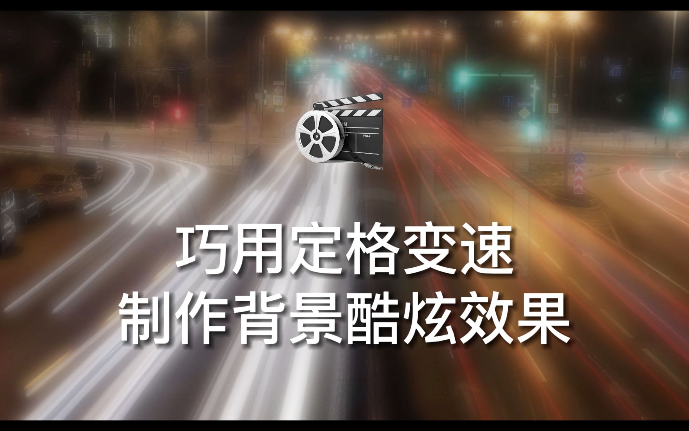 巧用定格变速,制作人物不动背景加速效果
