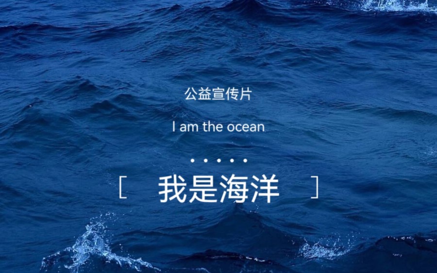 公益宣传片|我是海洋