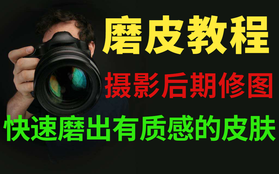磨皮教程,如何快速磨出有质感的皮肤摄影后期PS教程