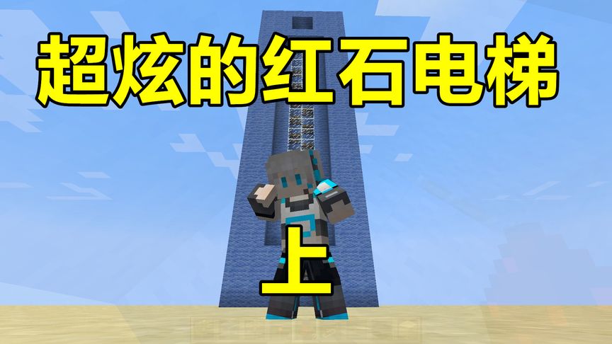 我的世界 Minecraft 小信教大家如何制作红石电梯(上)