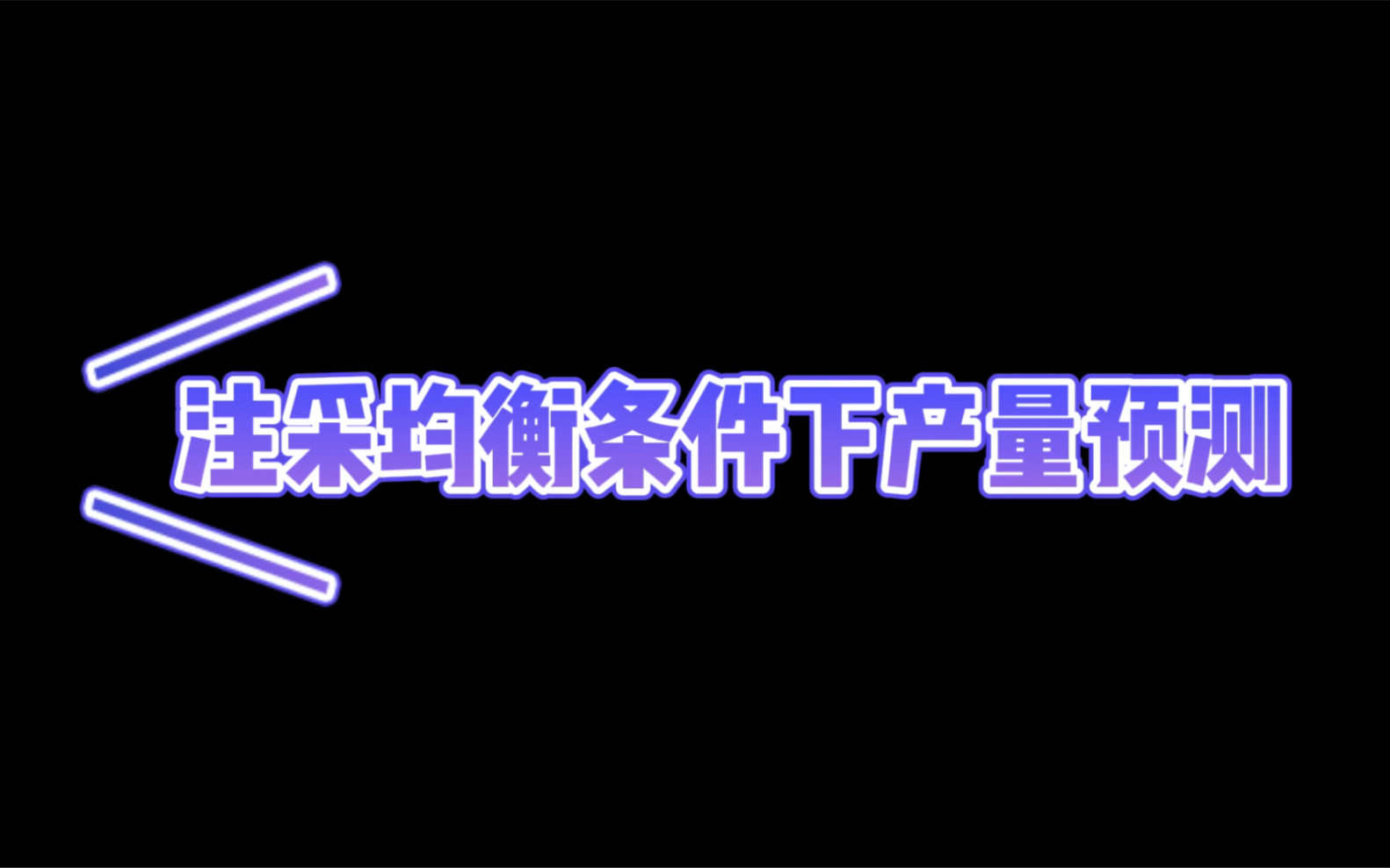 Petrel RE数值模拟之4-4注采均衡条件下产量预测