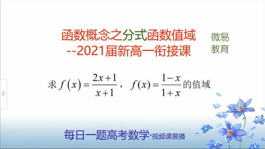 高一衔接课14-分式函数的值域二种求法
