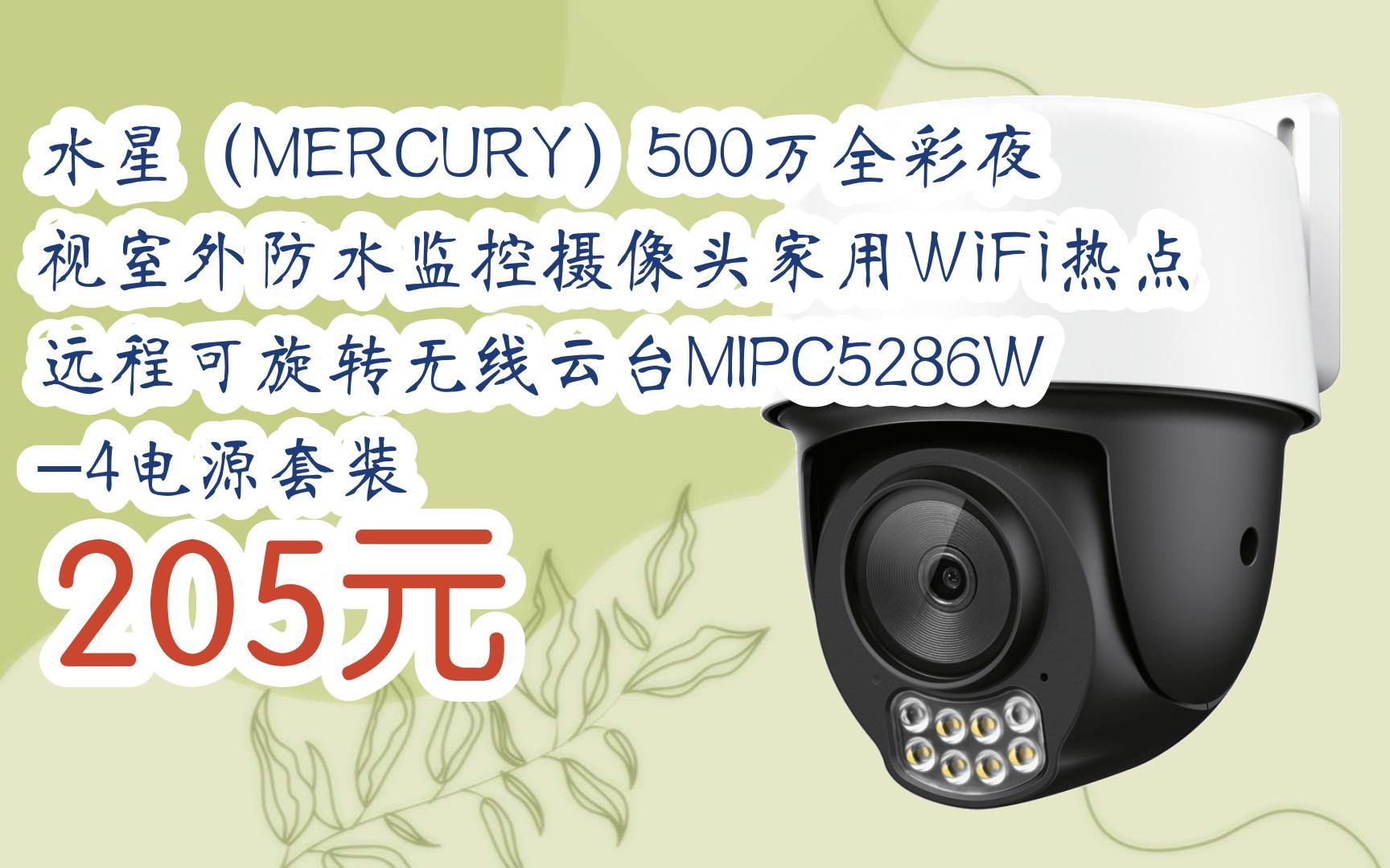...头家用WiFi热点远程可旋转无线云台MIPC5286W-4电源套装 205元