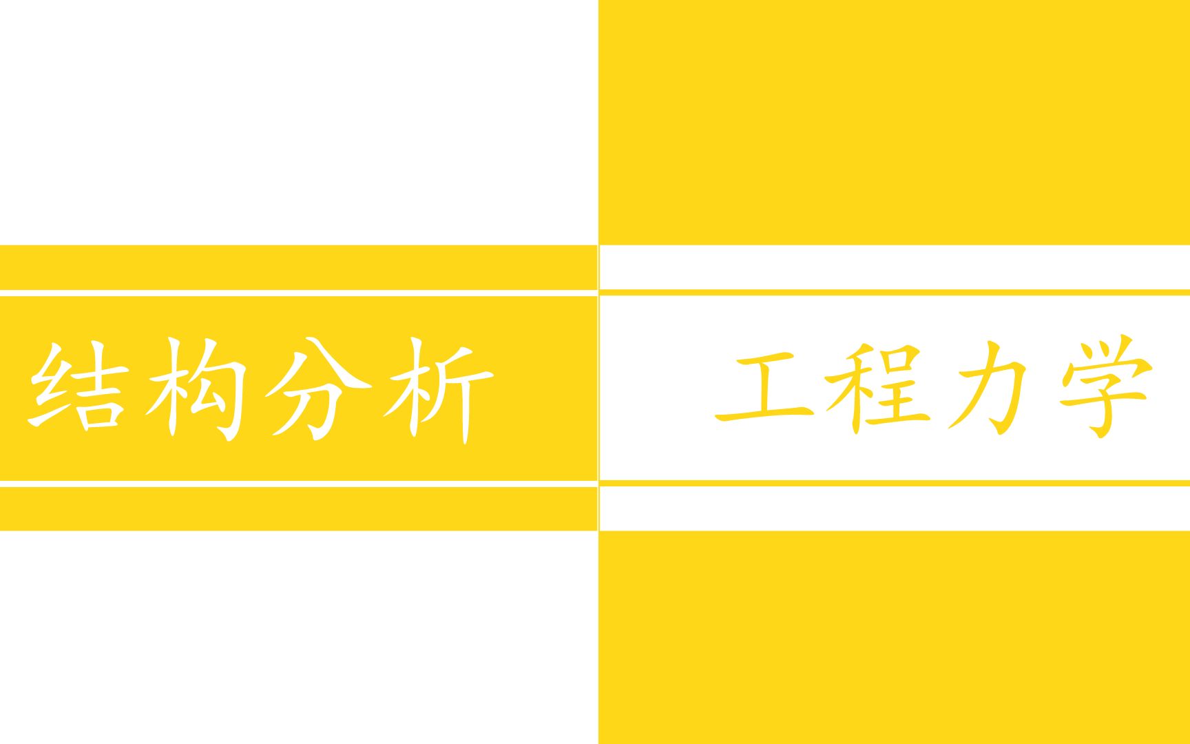 用一个小时间简单聊聊结构分析和工程力学