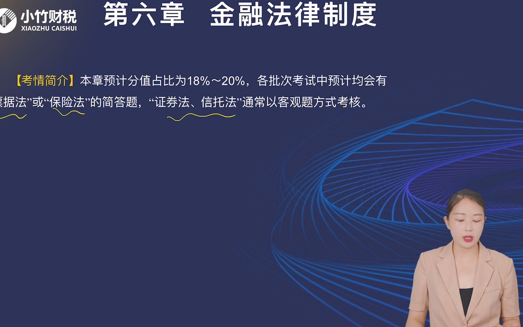 2022中级会计考试-中级经济法-串讲班 第8讲:第六章金融法律制度(1)