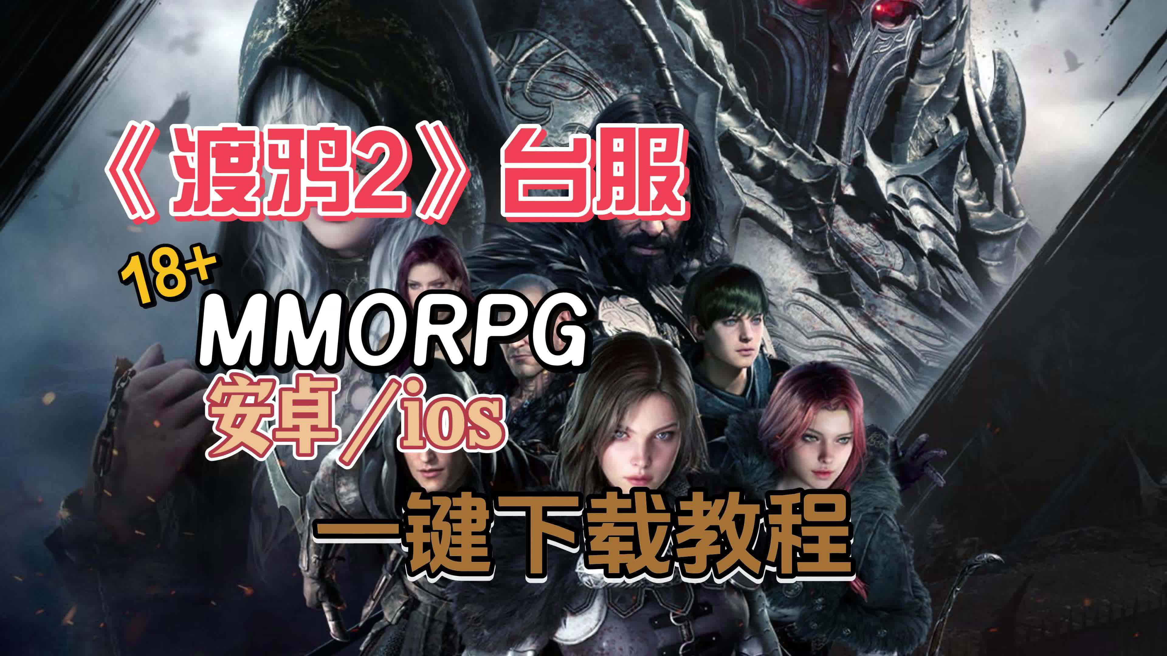 渡鸦 2台服 18+MMORPG游戏 安卓/ios一键下载教程
