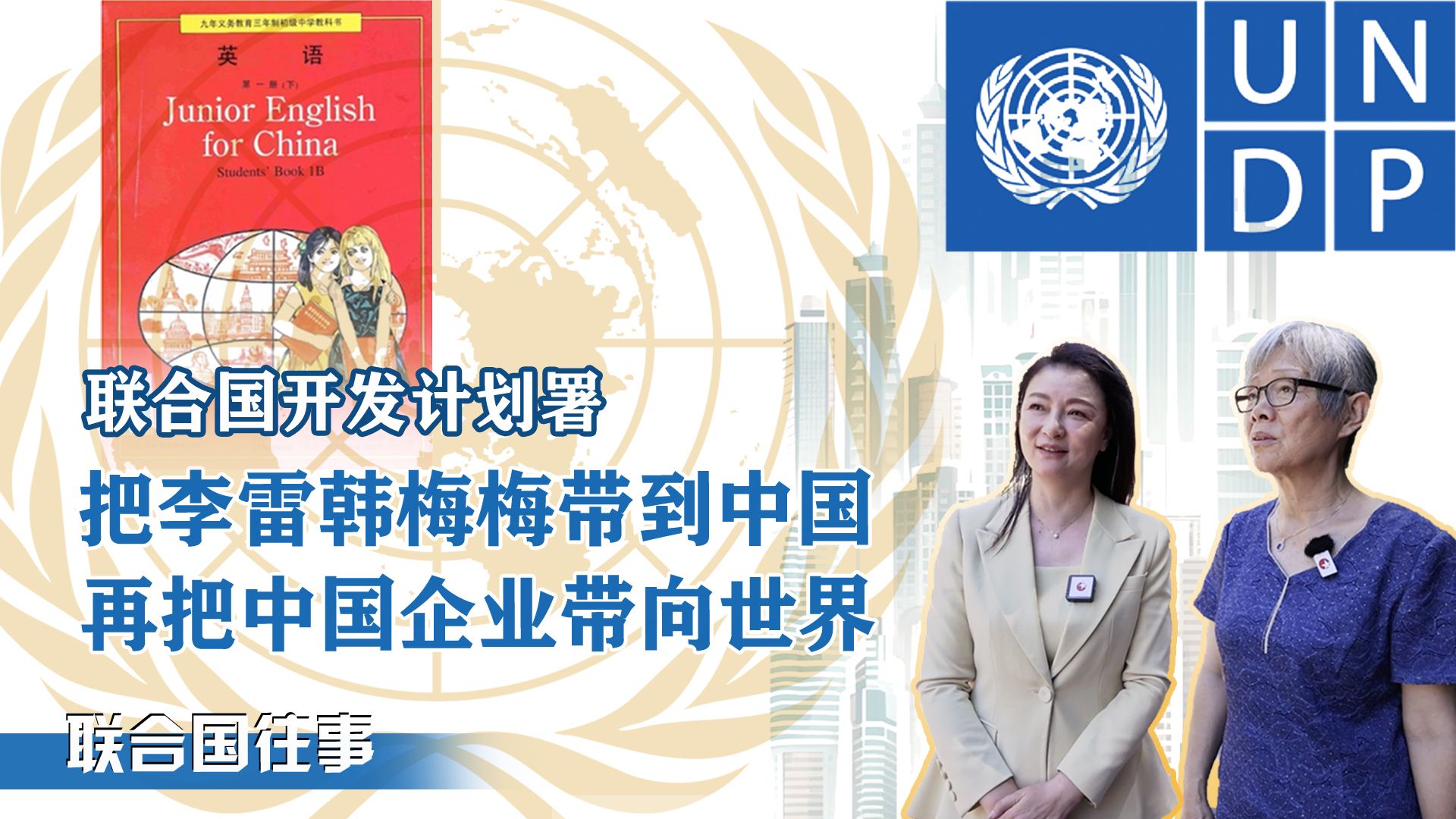 我的联合国往事| 40年!见证中国与世界双向奔赴