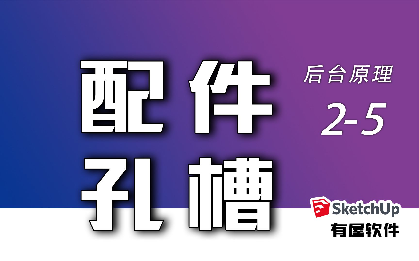 衣柜橱柜拆单- 有屋拆单软件 草图大师su 全屋定制 橱柜衣柜拆单软件 ...