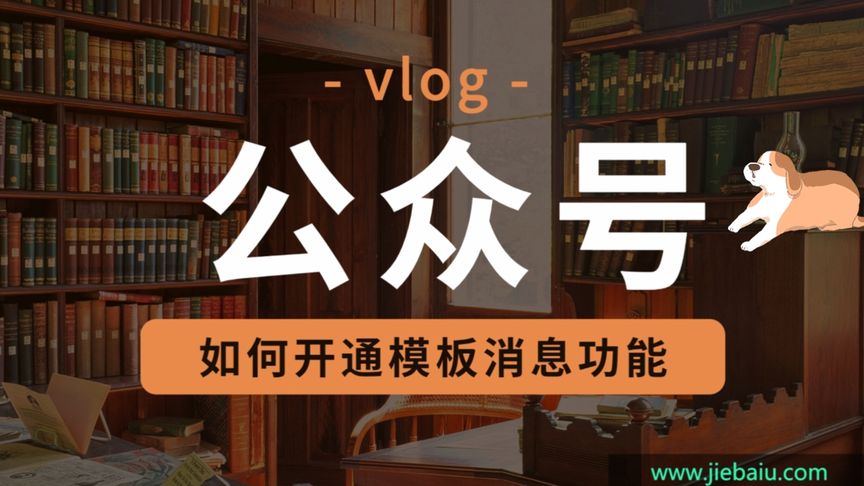 公众号如何开通模板消息功能