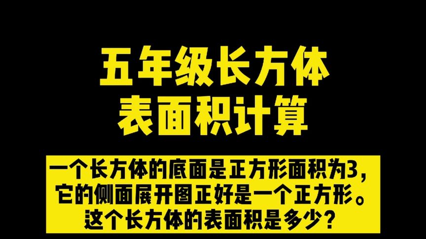 五年级长方体表面积计算,这样计算很多人没有想到